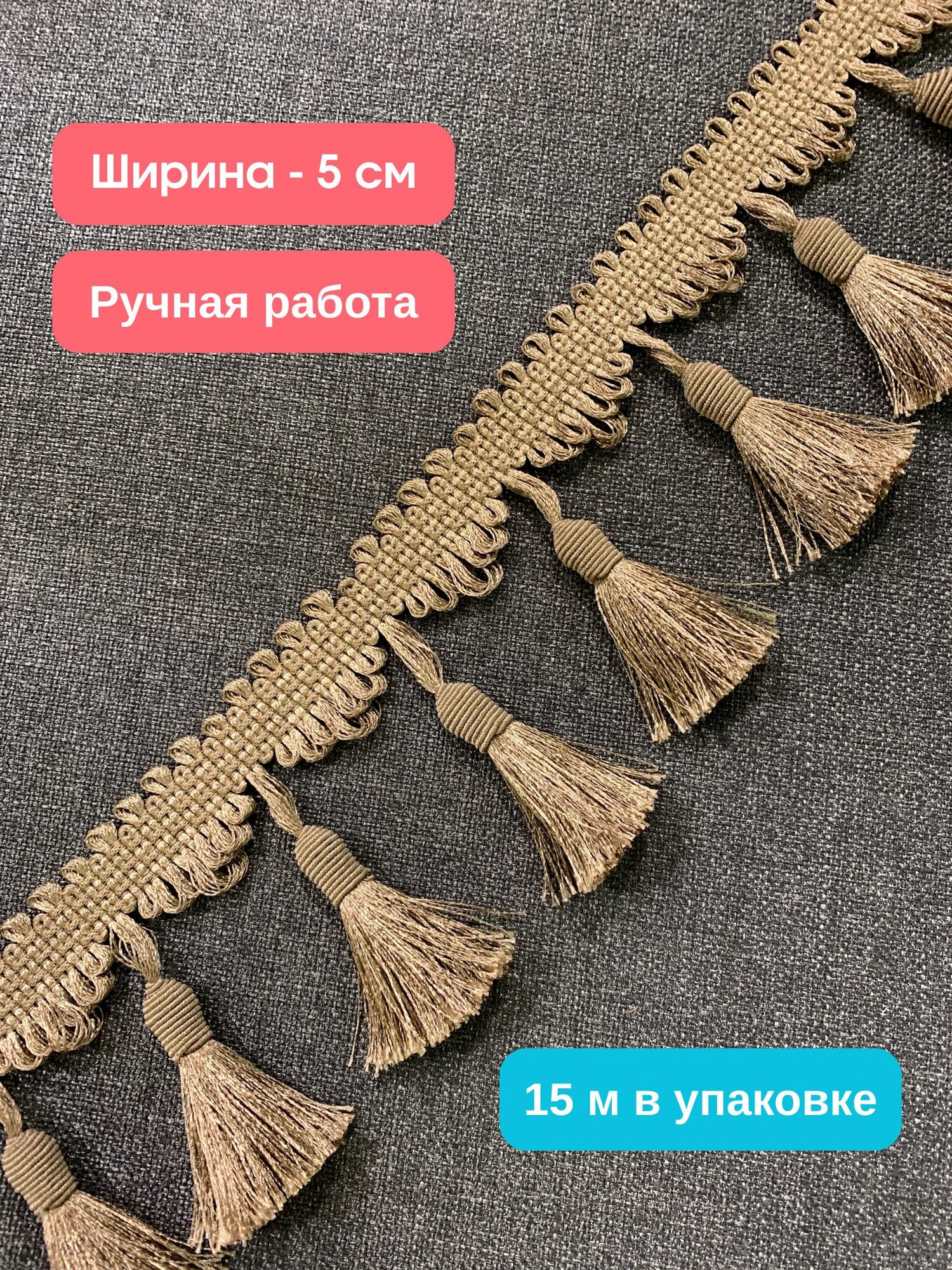 Бахрома с кисточками отделочная, ручная работа, длина 15 м, ширина 5 см