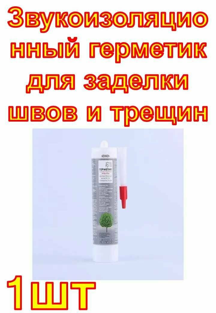 Звукоизоляционный герметик для заделки швов и трещин SENBION ВиброStop AS-11 V (белый; 310 мл)