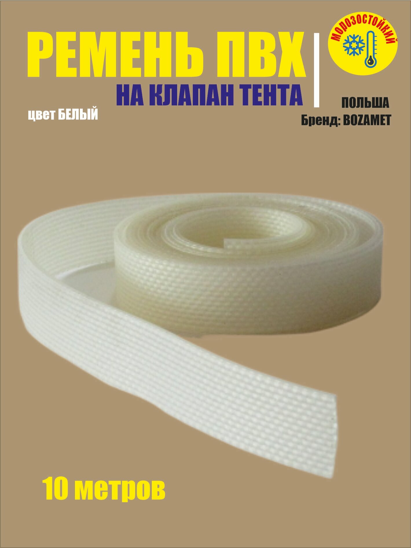 Ремень ПВХ для тента (лента 24х3мм) длина 10 м. цвет белый