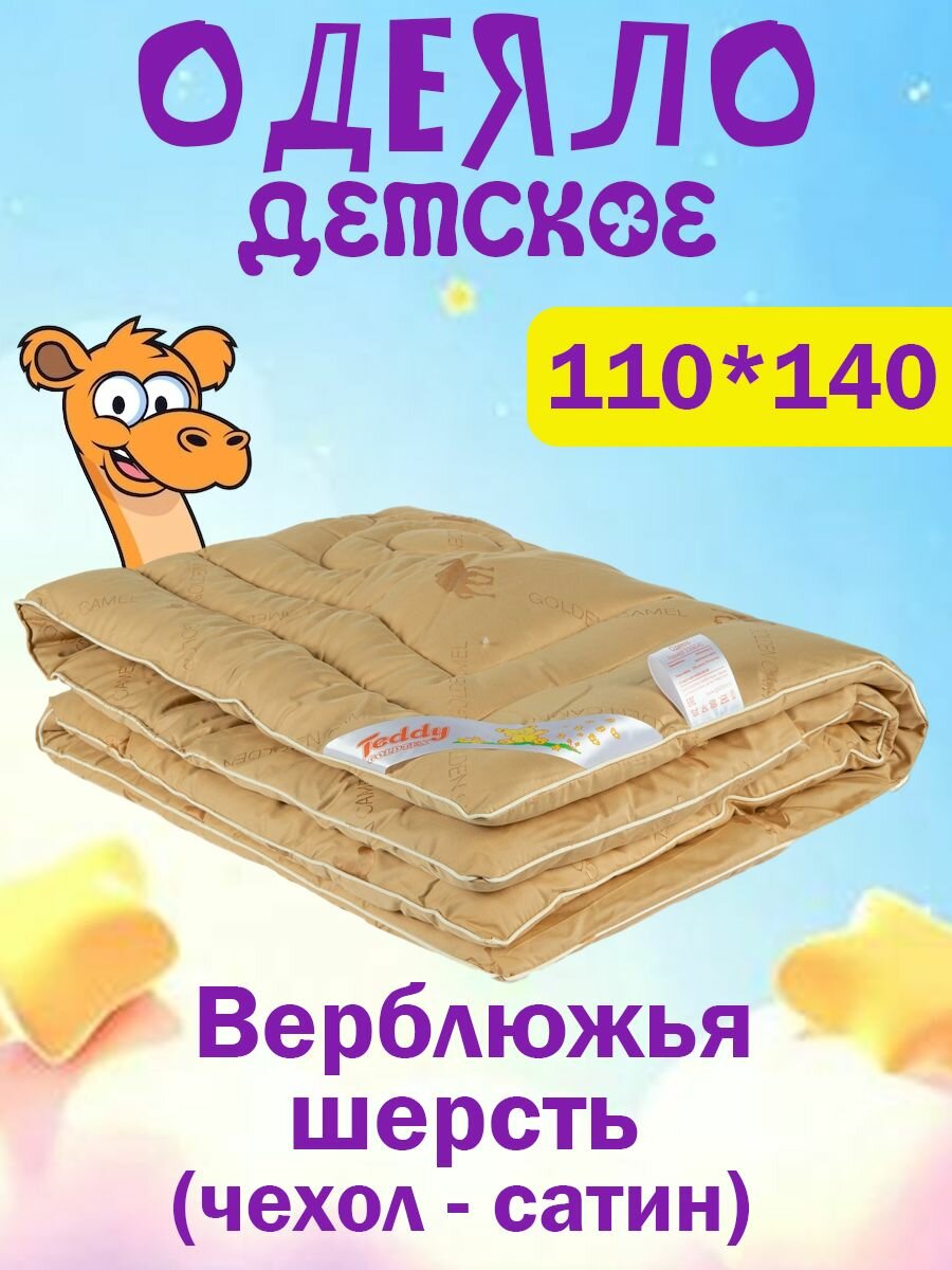 Одеяло детское всесезонное верблюжья шерсть