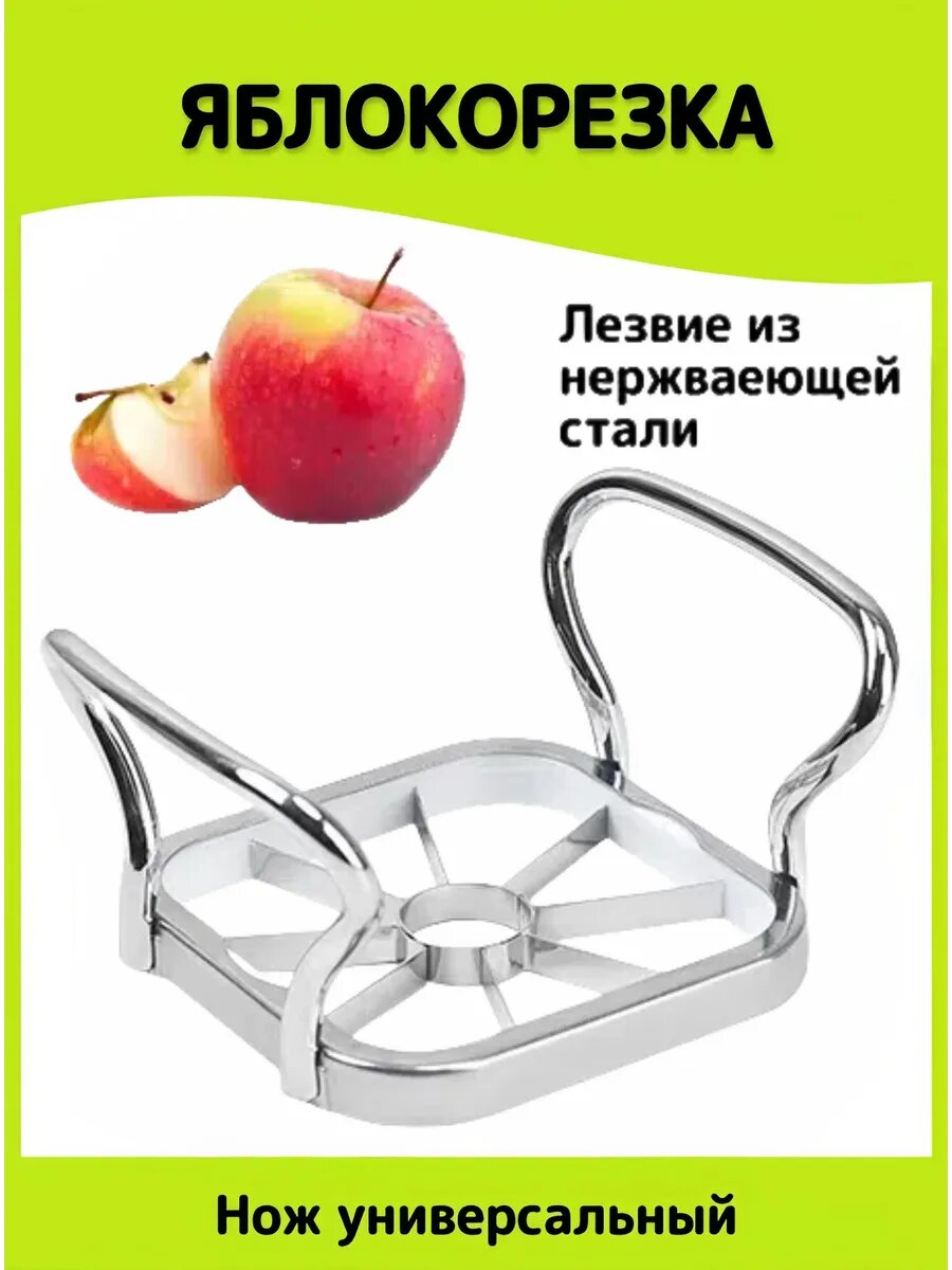 Устройство для резки яблок из нержавеющей стали