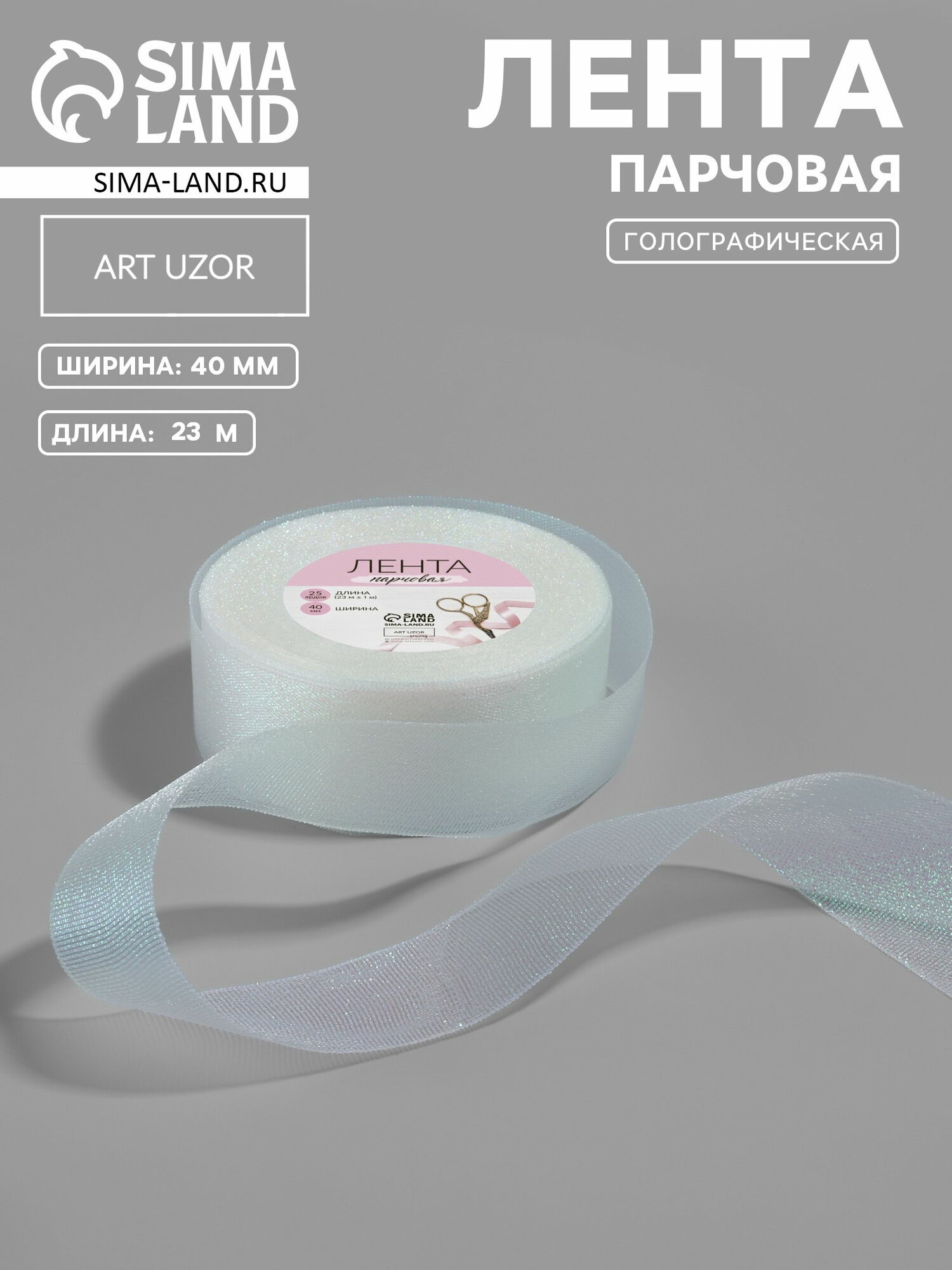 Лента парчовая, 40 мм, 23+-1 м, голографическая, особенности: без особенностей