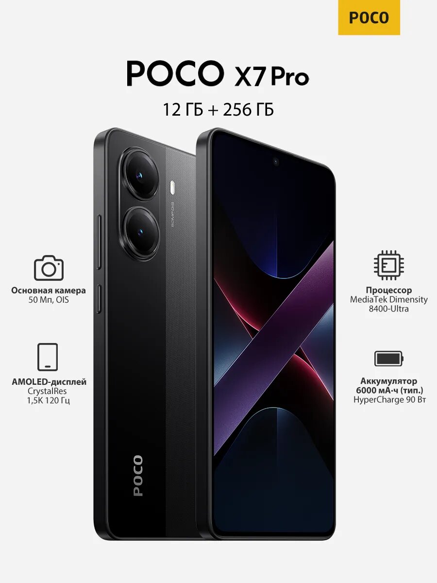 Смартфон POCO X7 Pro 5G RU 12+256 Black