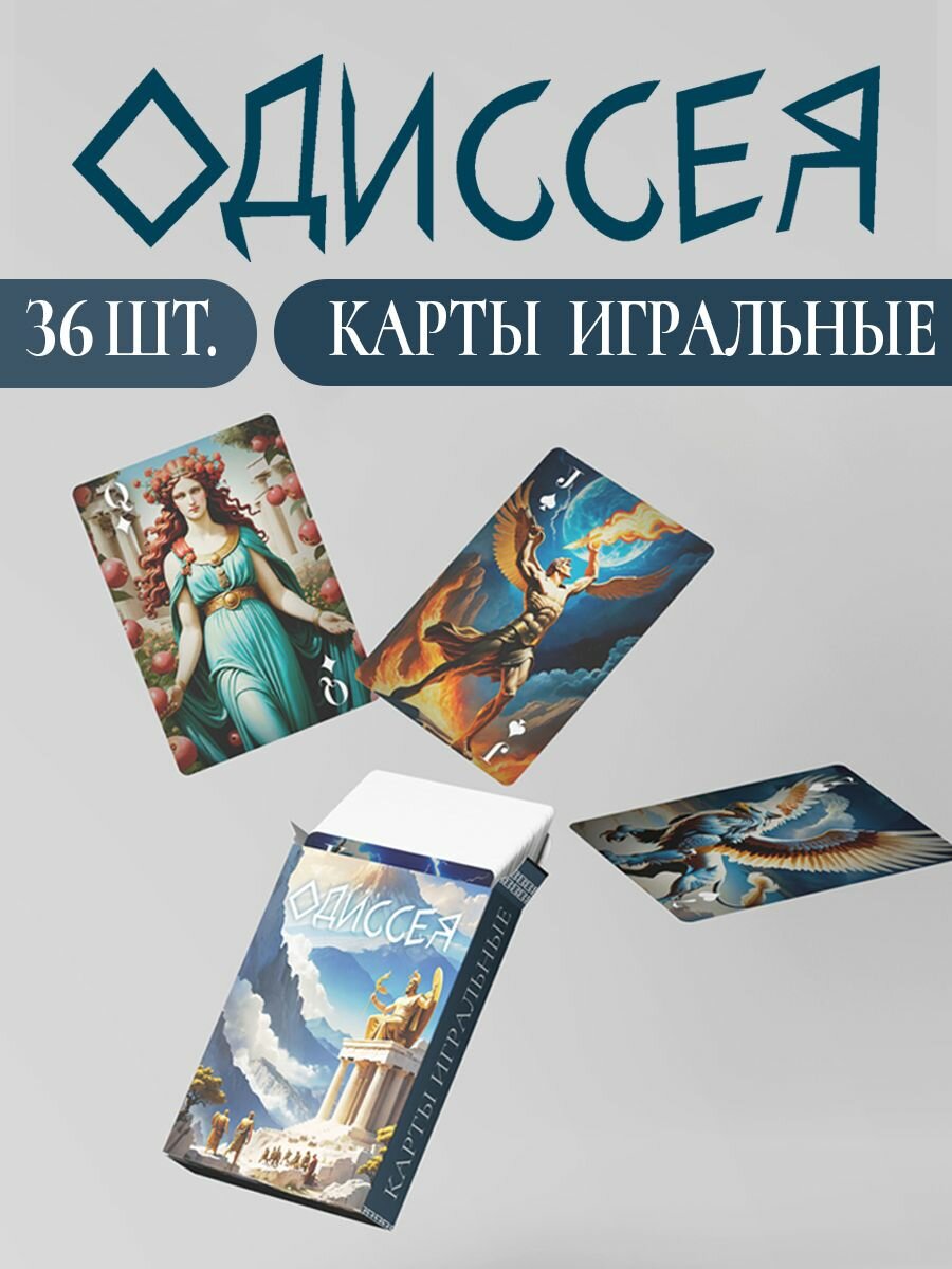 Карты игральные "Одиссея", 36 штуки