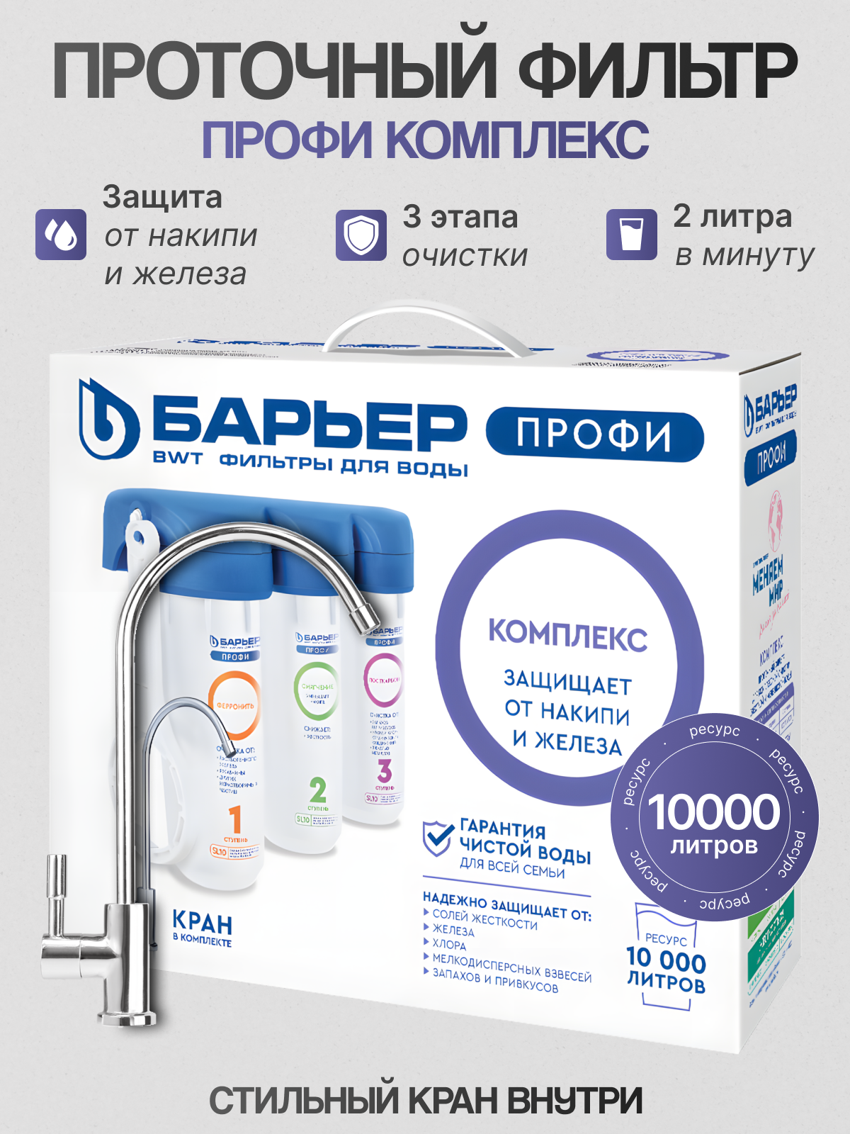 Водоочиститель Барьер Профи Комплекс - 3 ступени очистки, для жесткой воды