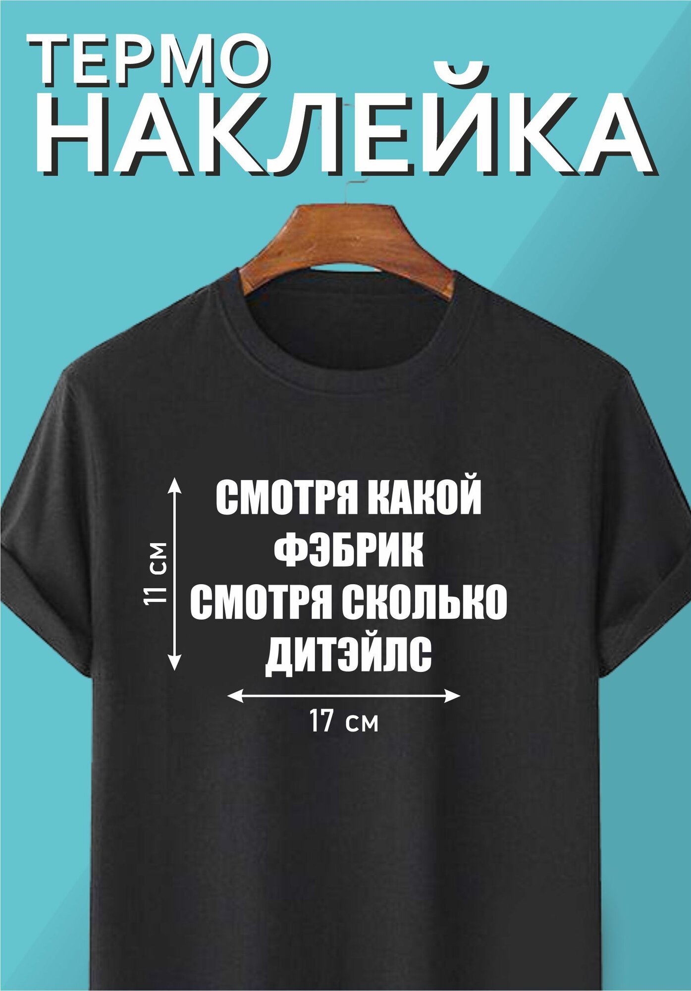 Термонаклейка для одежды / надпись / заплатка "Смотря какой фэбрик Смотря сколько дитэйлс"