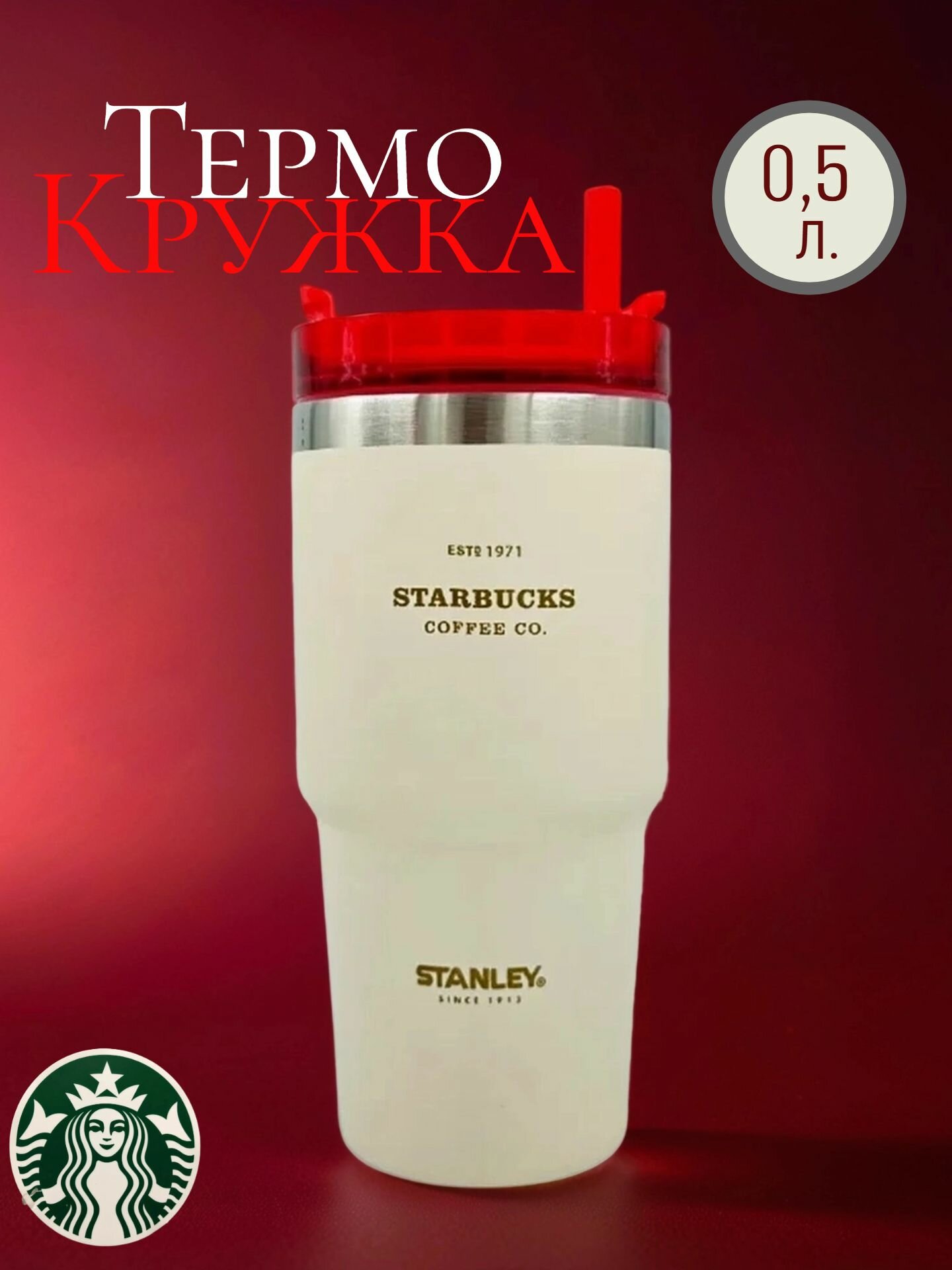 Термокружка "Starbucks", нержавеющая сталь, с многоразовой трубочкой, 0,5 л, цвет белый/красный