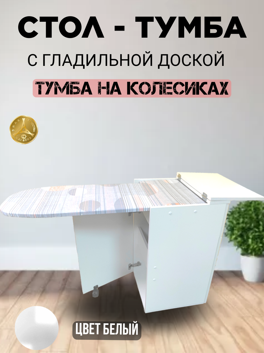 Стол-тумба с гладильной доской на колесах, цвет белый, 40*84*42 см