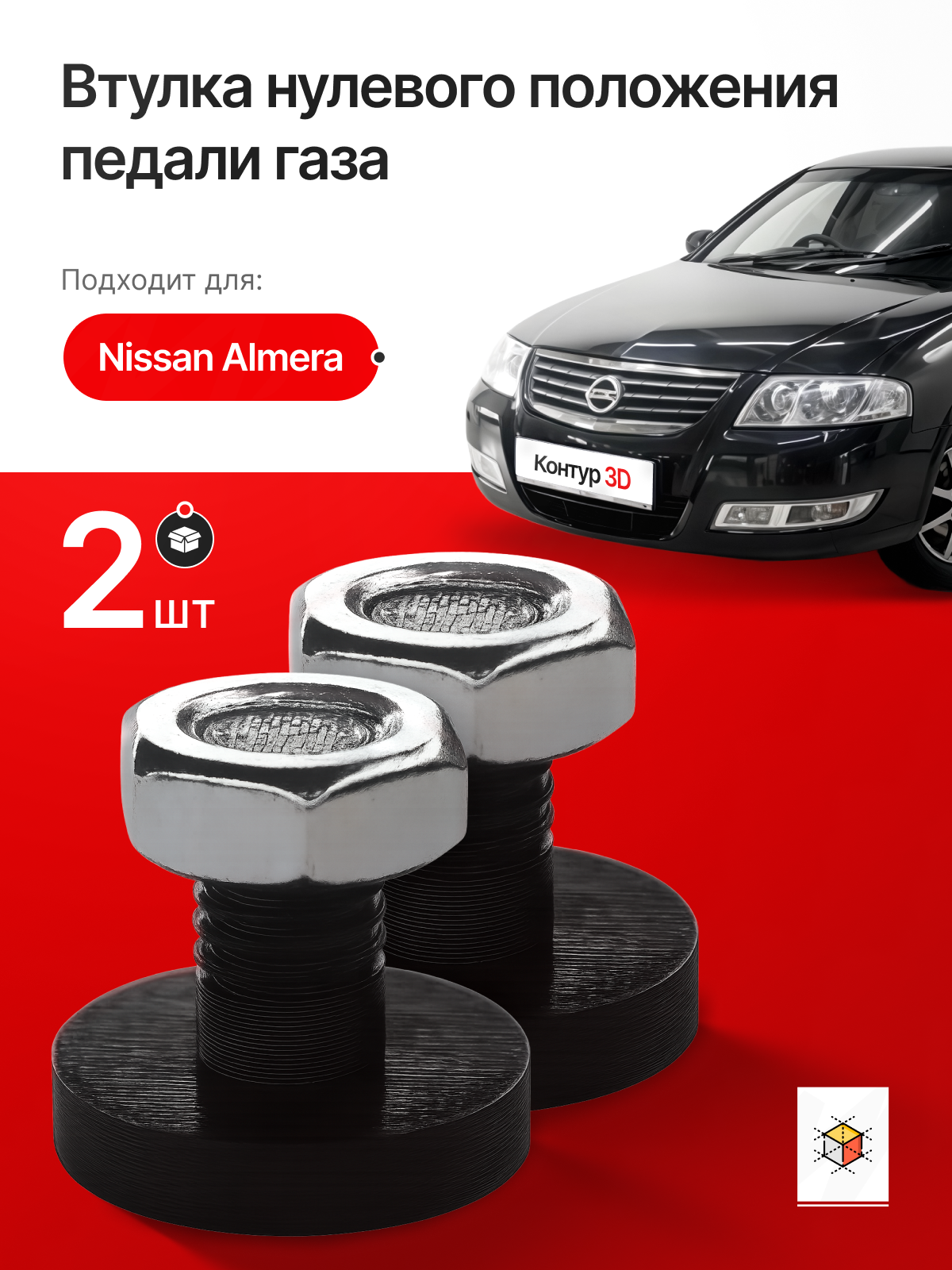 Втулка нулевого положения для Nissan Almera Classic, ограничитель акселератора