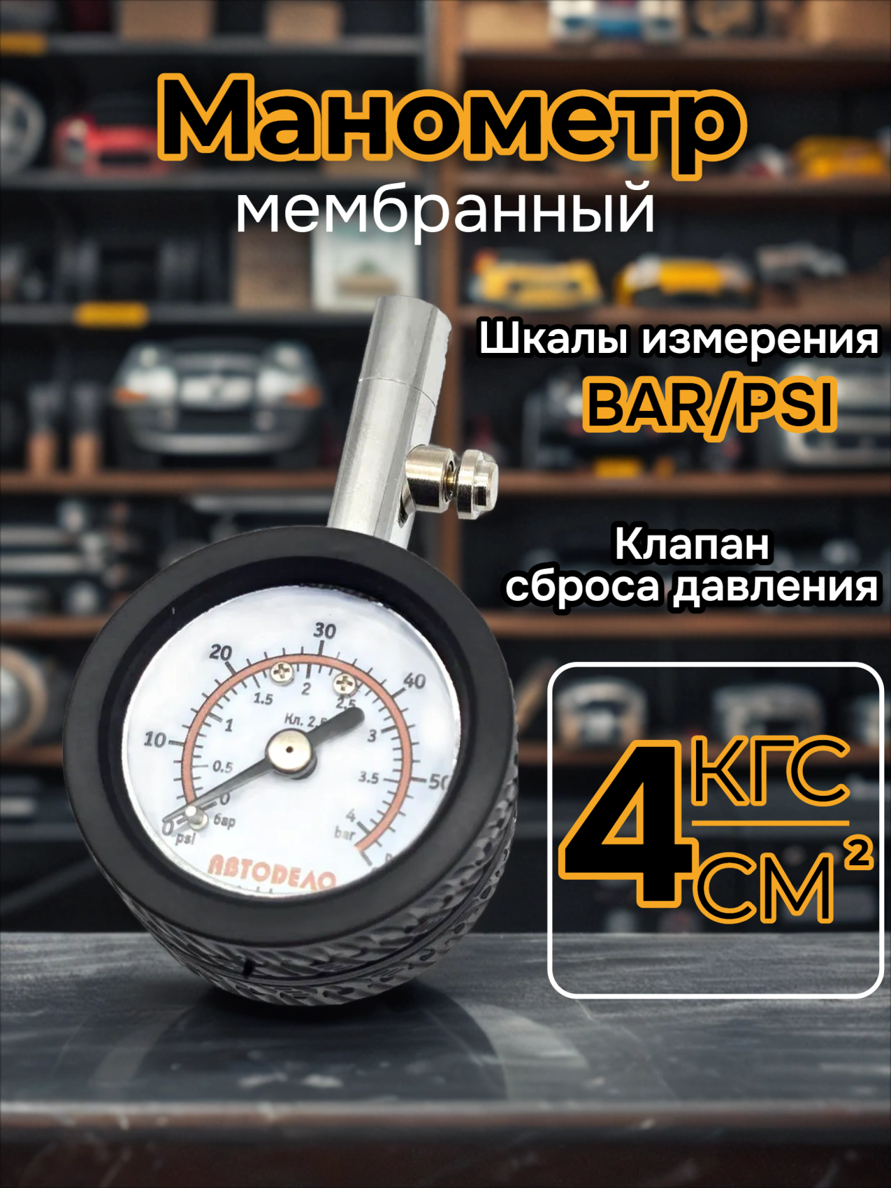 Манометр 4 атм. с клапаном АвтоDело