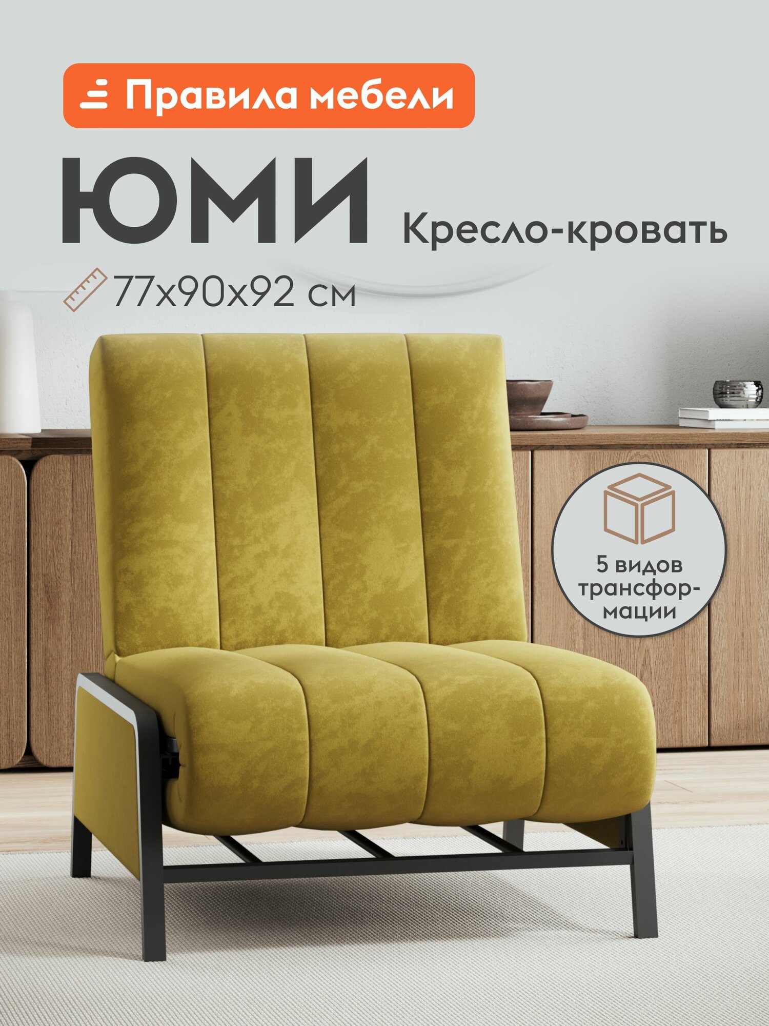 Кресло-кровать мягкое Юми в гостинную, на балкон, трансформер, раскладное, клик-кляк, 68х200 см спальное место, Горчичный, велюр