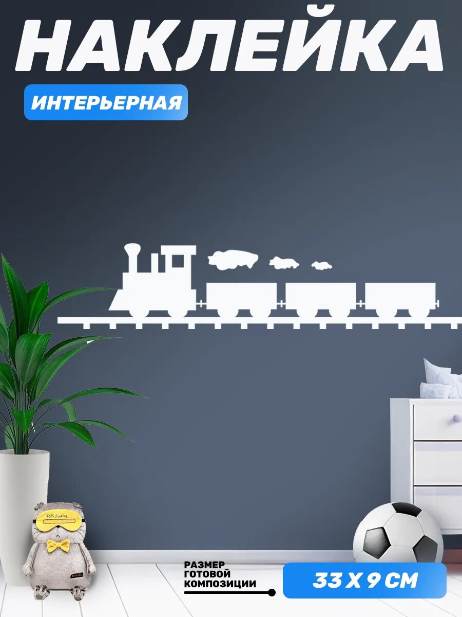 Наклейка на стену для декора интерьерная Железная Дорога