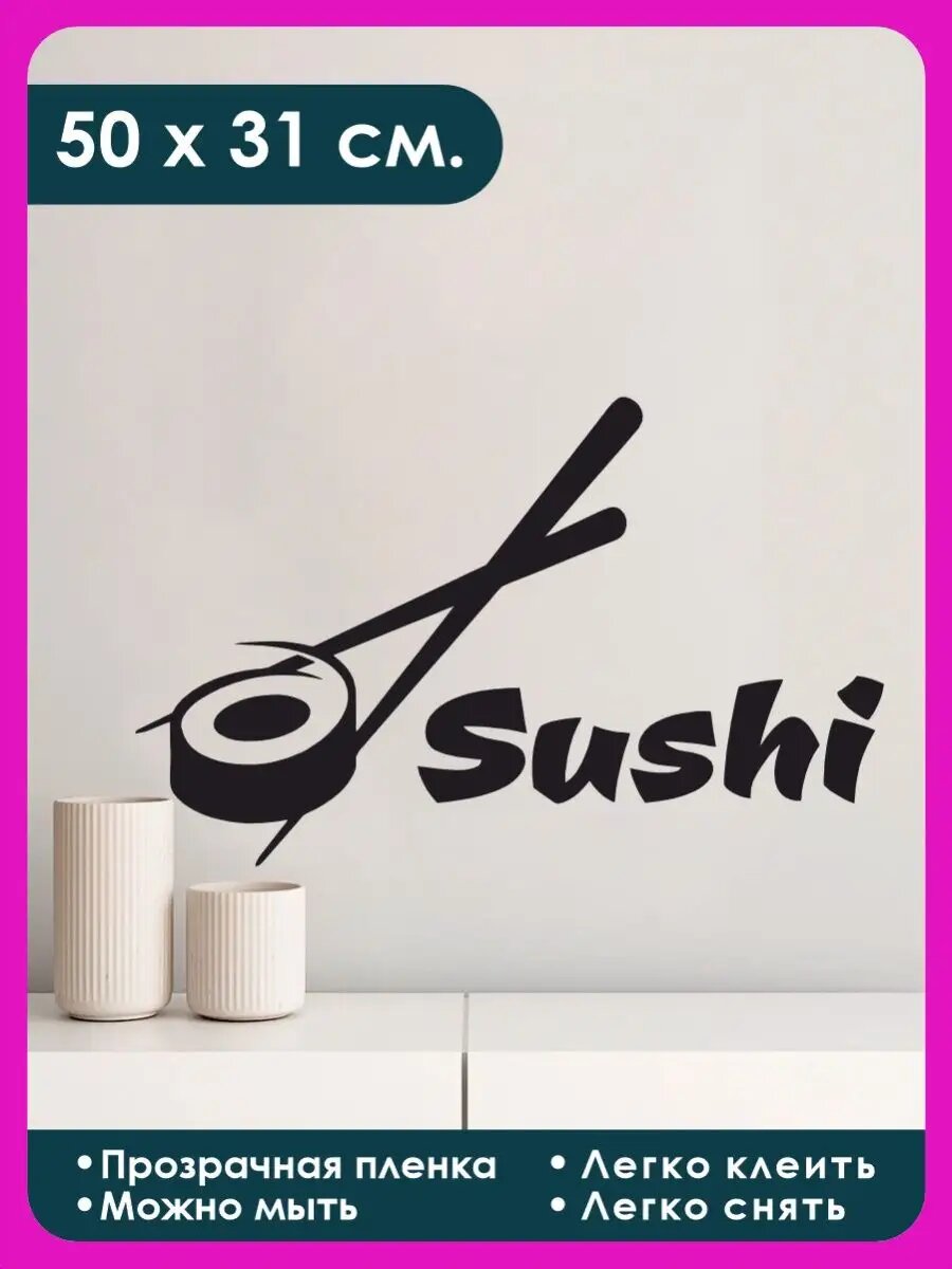 Наклейка на стену для декора интерьерная Sushi