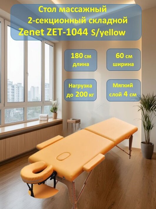 Стол массажный Zenet 2-х секционный складной Zet-1044/S yellow