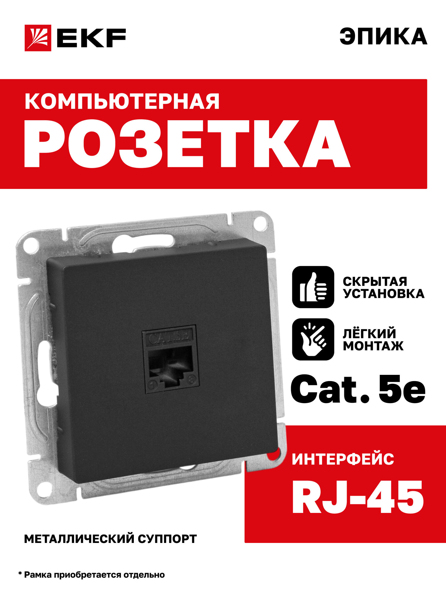 Механизм розетки компьютерной EKF RJ-45 (Сat. 5e) 1 порт LAN (8P8C) для витой пары (сетевого кабеля), Эпика