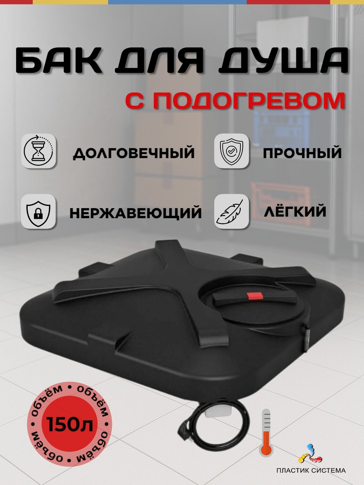 Бак для душа Росток 150 л с подогревом и лейкой