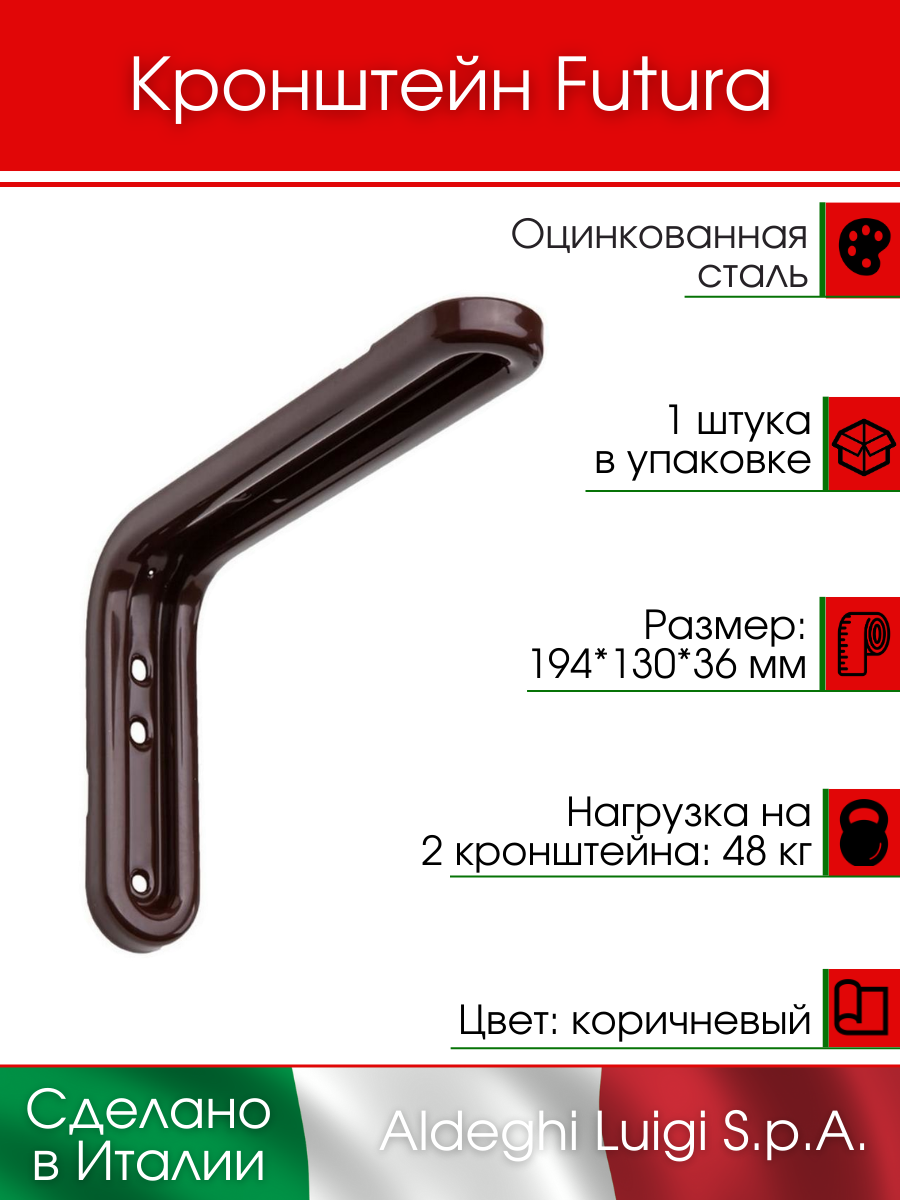 Кронштейн ALDEGHI LUIGI S.p.A. FUTURA 194х130х36 мм, оцинкованная сталь, цвет: коричневый, 48 кг