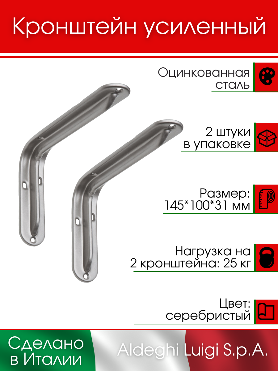 Кронштейн для полки ALDEGHI LUIGI S.p.A. оцинк, 145х100х31 мм, цвет: серебристый, до 25 кг, 2 шт