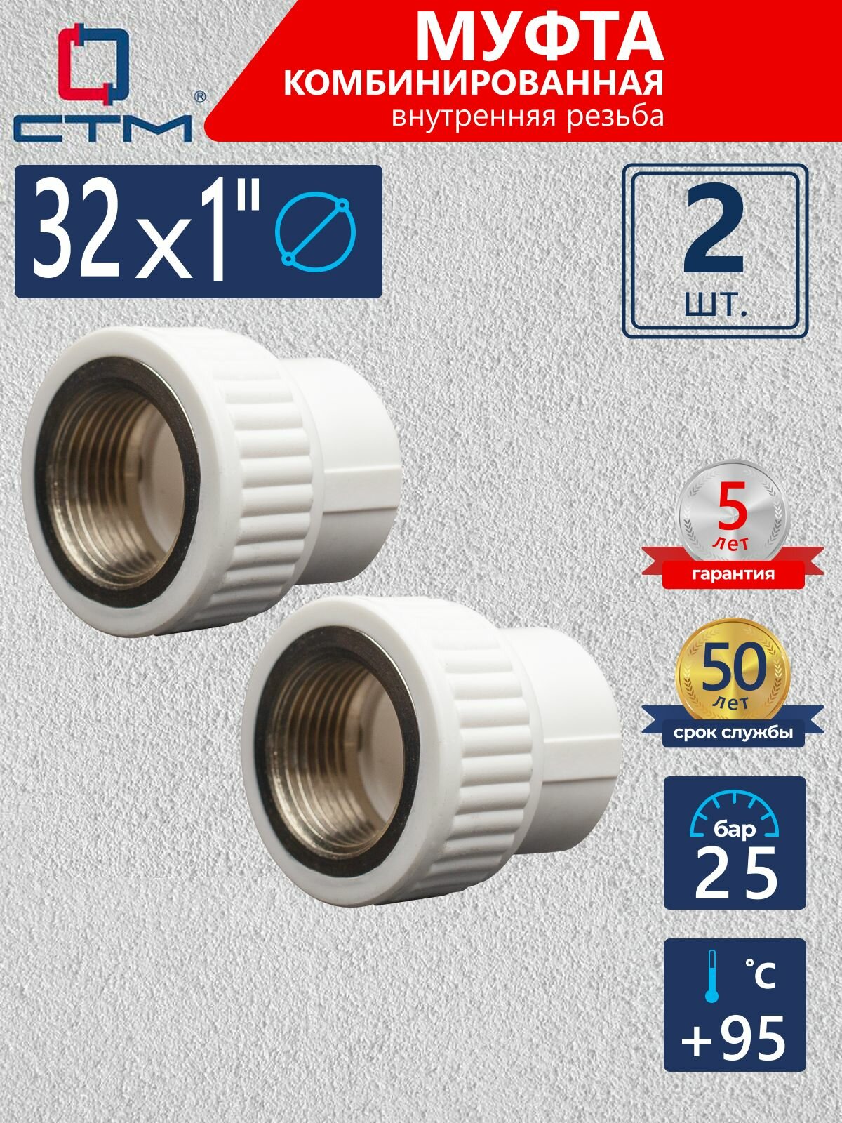 Муфта полипропиленовая 1"х32 для трубы комбинированная 2 шт СТМ пласт
