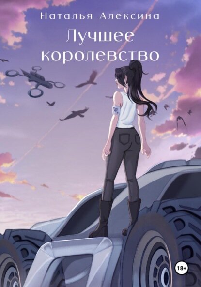 Лучшее королевство [Цифровая книга]