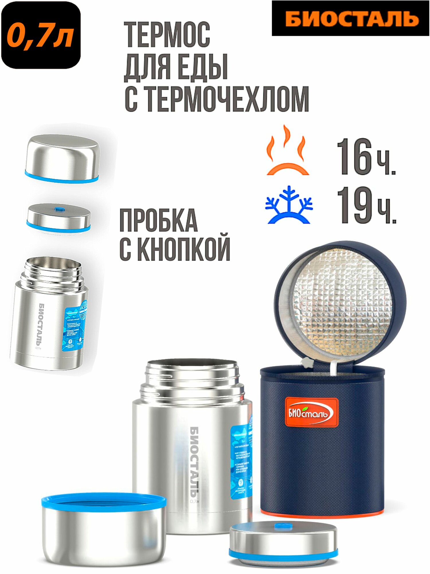Термос биосталь-авто с широким горлом, суповой, С термочехлом, 0,7л.