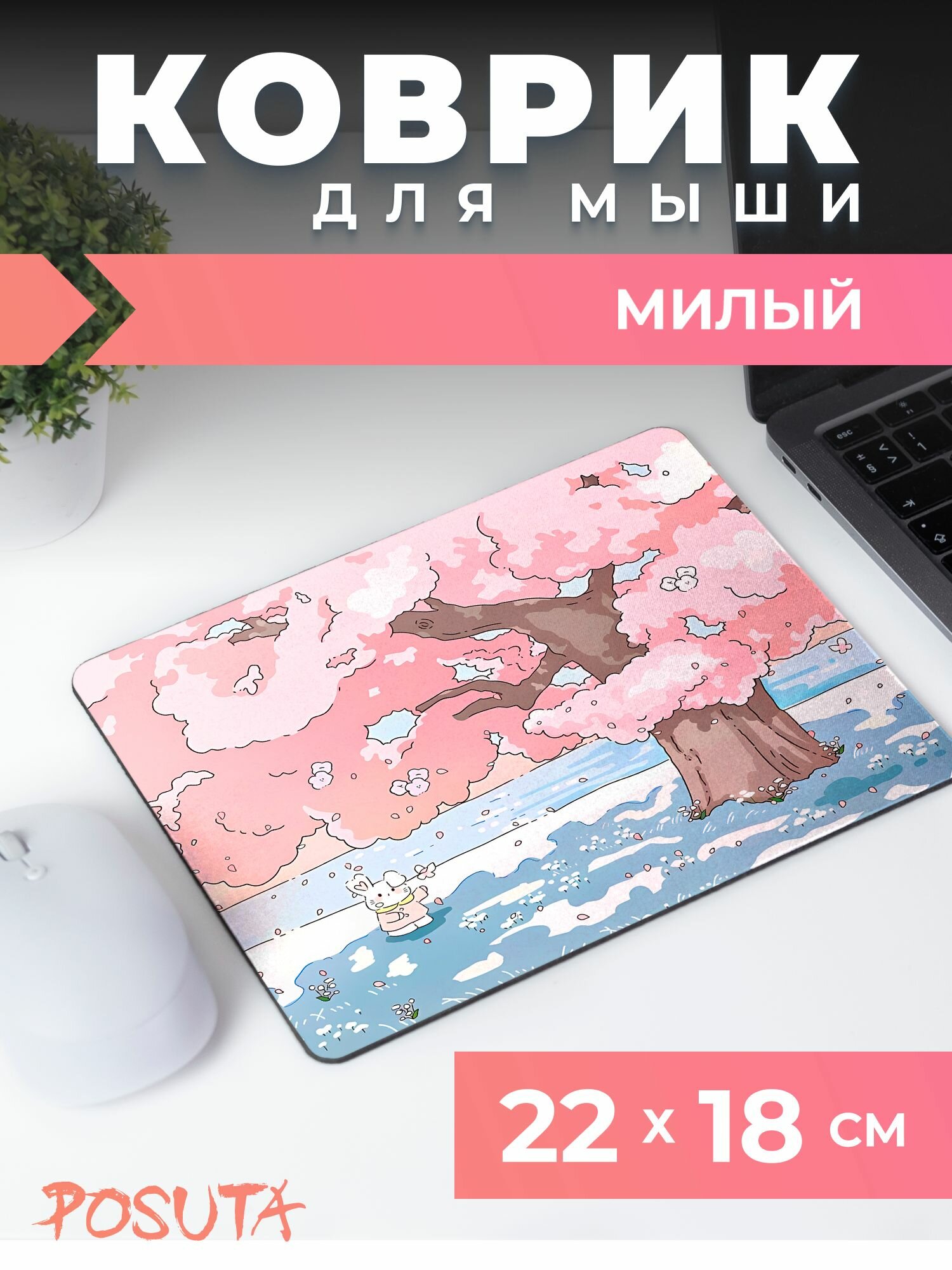 Игровой коврик для мышки милый