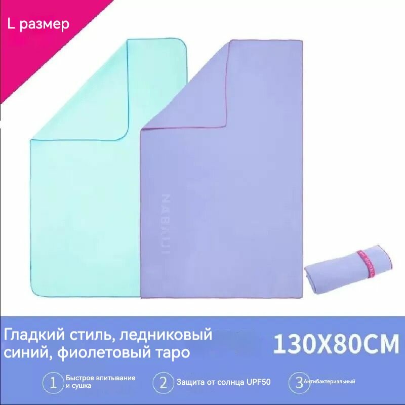 Пляжное полотенце из микрофибры Nabaiji 80x130 см быстрое высыхание, компактность, удобство для спорта и отдыха