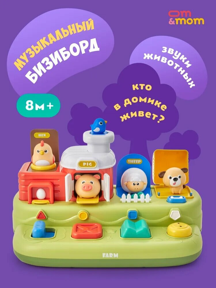 Om&Mom Бизиборд Ферма-домик с животными интерактивный / развивающий центр для малышей
