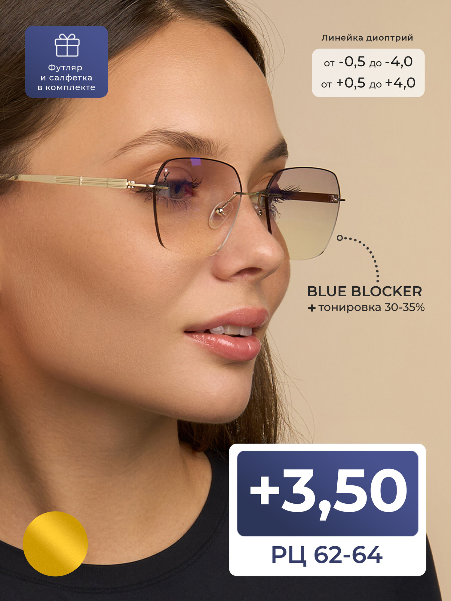 Женские безободковые очки с тонировкой UV-400 (+3.50) Fabia Monti 506 C2, линзы BLUE BLOCKER, цвет золотистый, стигматические, РЦ 62-64, с футляром
