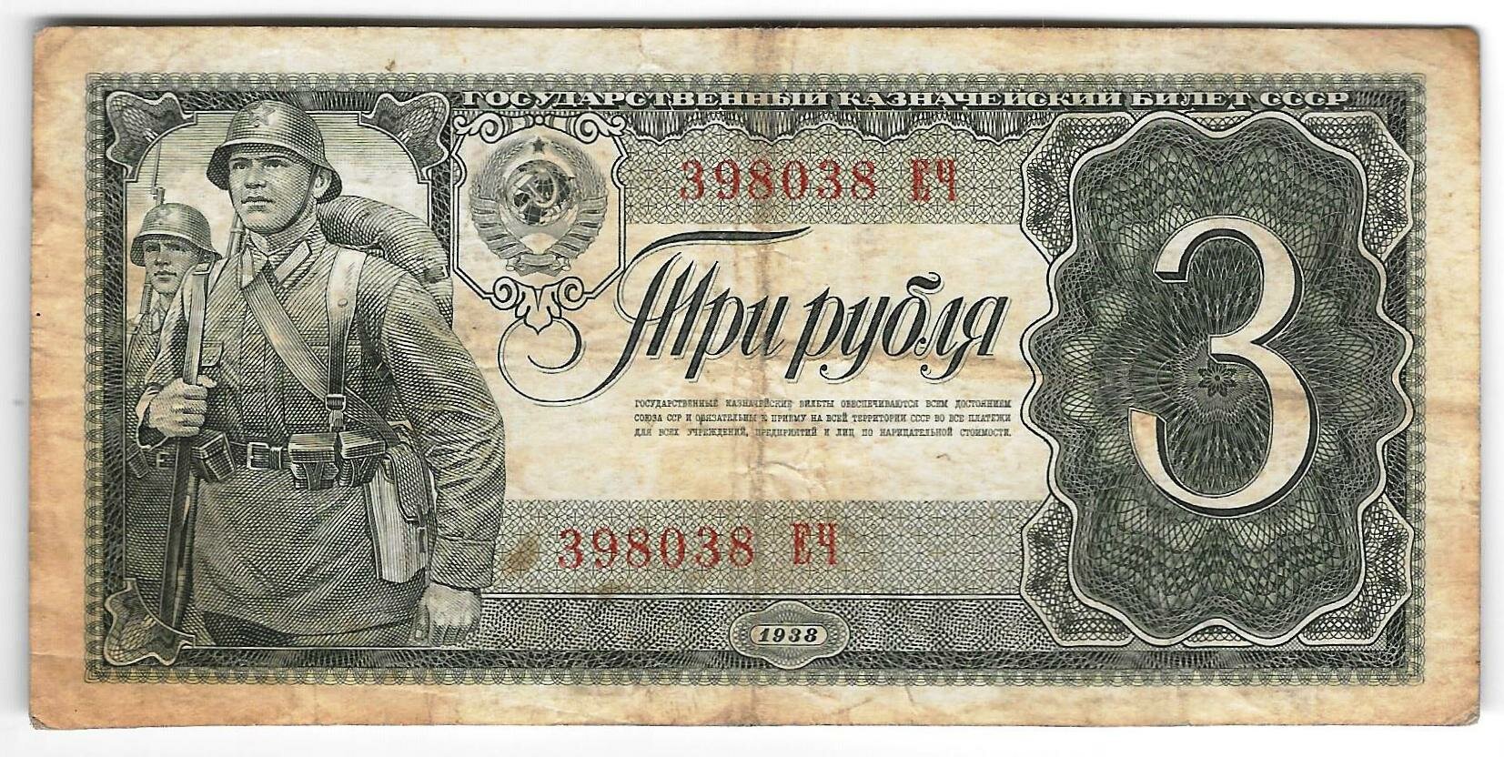 Банкнота 3 рубля 1938