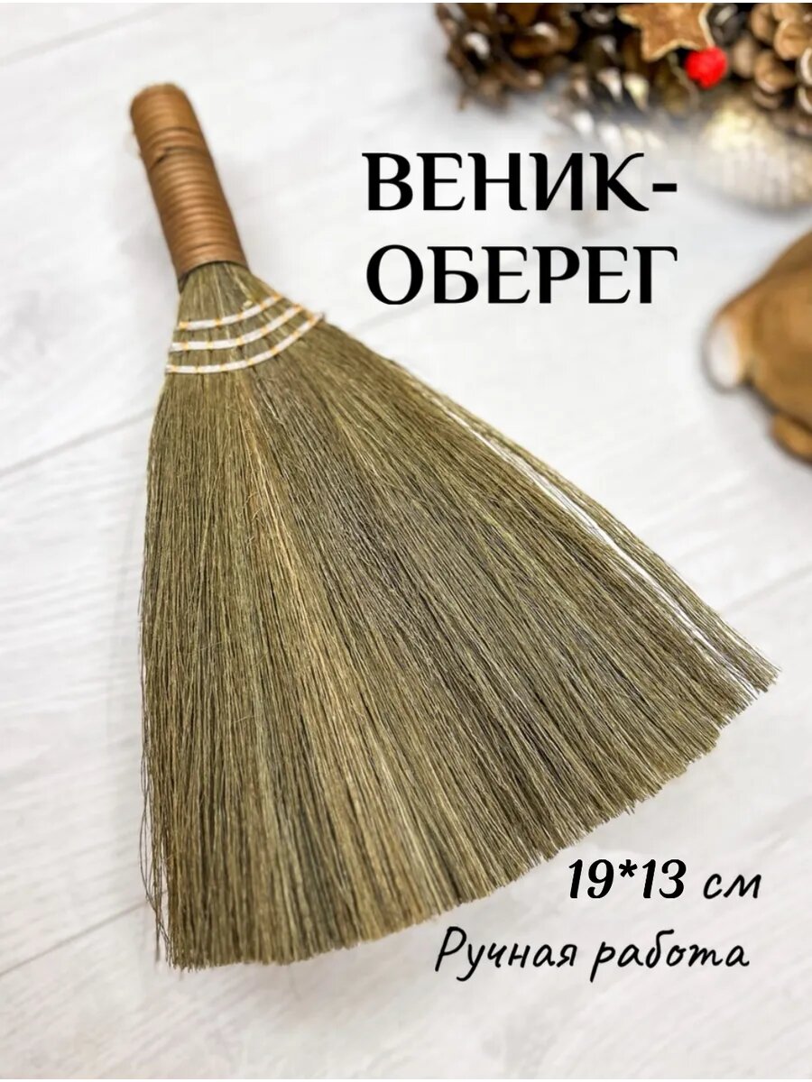 Мини веник натуральный декоративный оберег