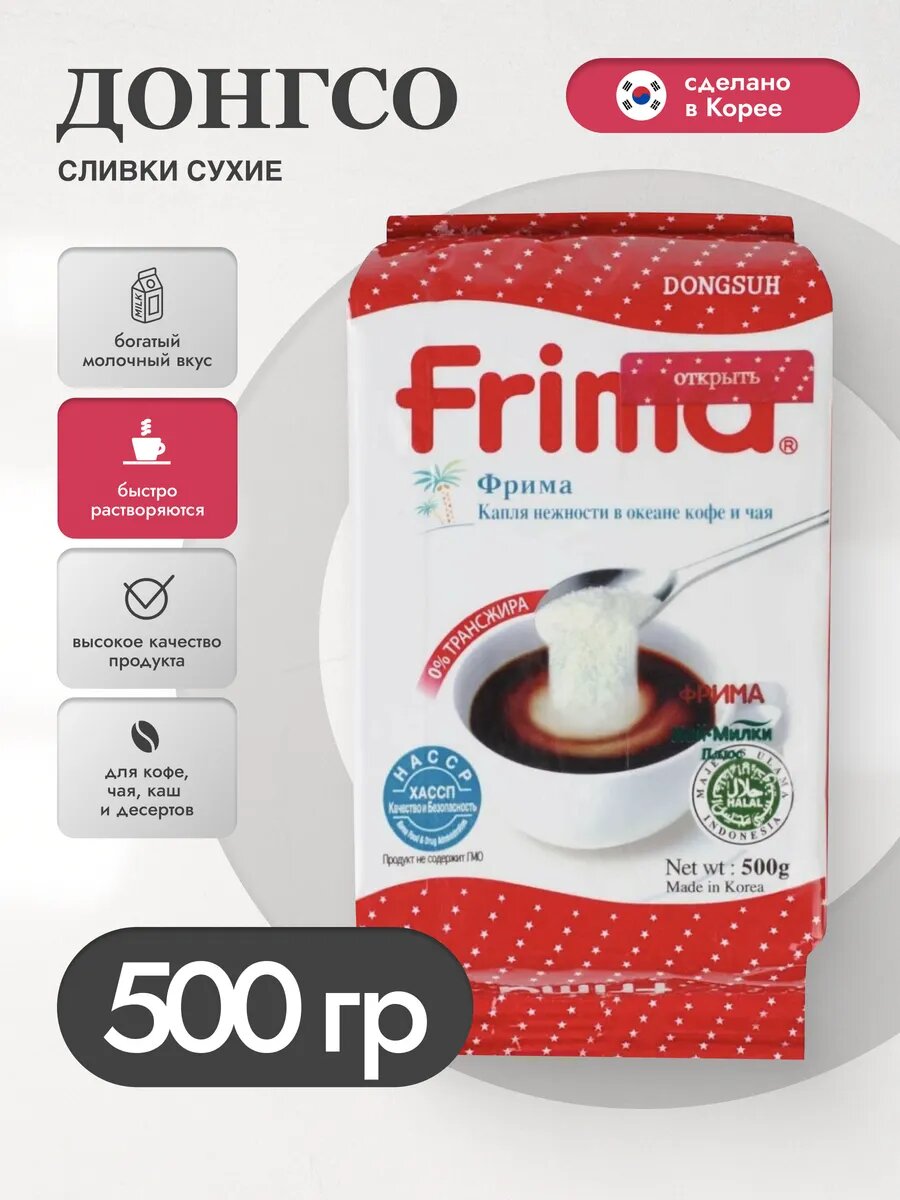 Растительные сухие сливки Фрима(Frima) 500 г, быстрорастворимые, без молочного белка, Корея