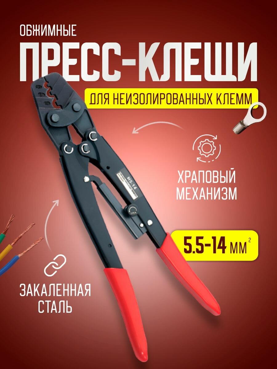 Пресс-клещи обжимные, кримпер для клемм проводов 5,5-14 мм2. Инструмент для обжима наконечников.
