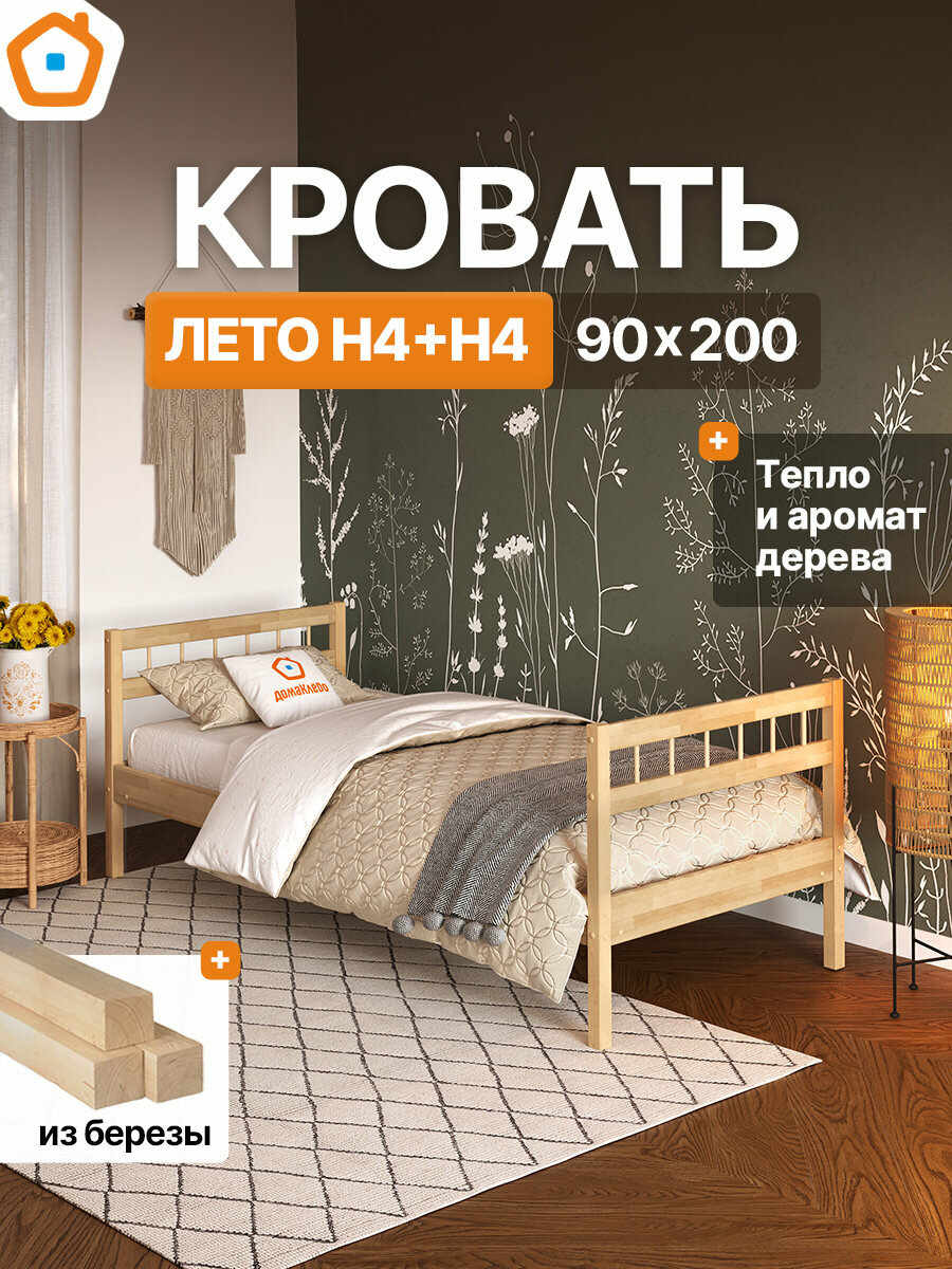 Лето кровать деревянная 90х200 с двумя спинками Н4+Н4 из березы ДомаКлёво, с ламельным основанием (без обработки)