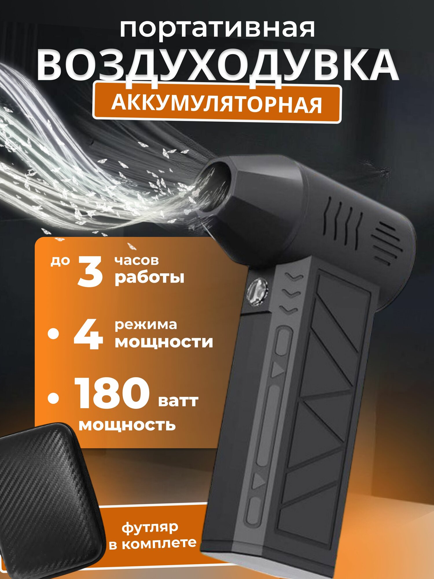 Воздуходувка,180Вт