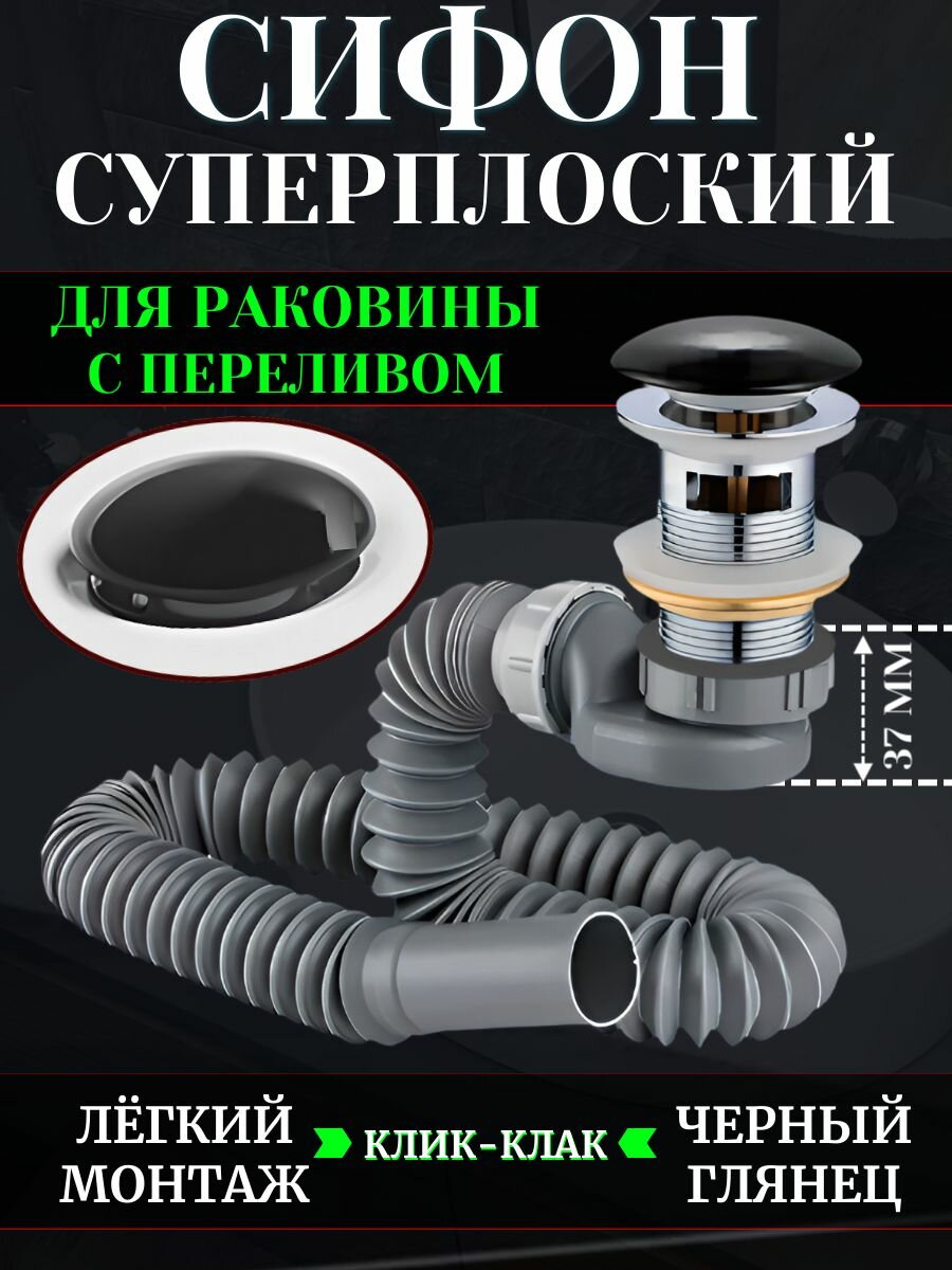 Сифон для раковины с переливом, клик-клак, чёрный глянец