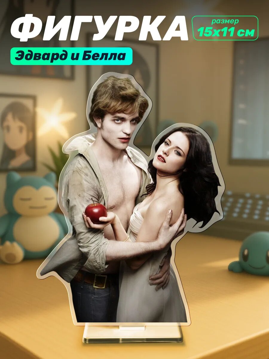 Акриловая фигурка Сумерки Эдвард и Бэлла