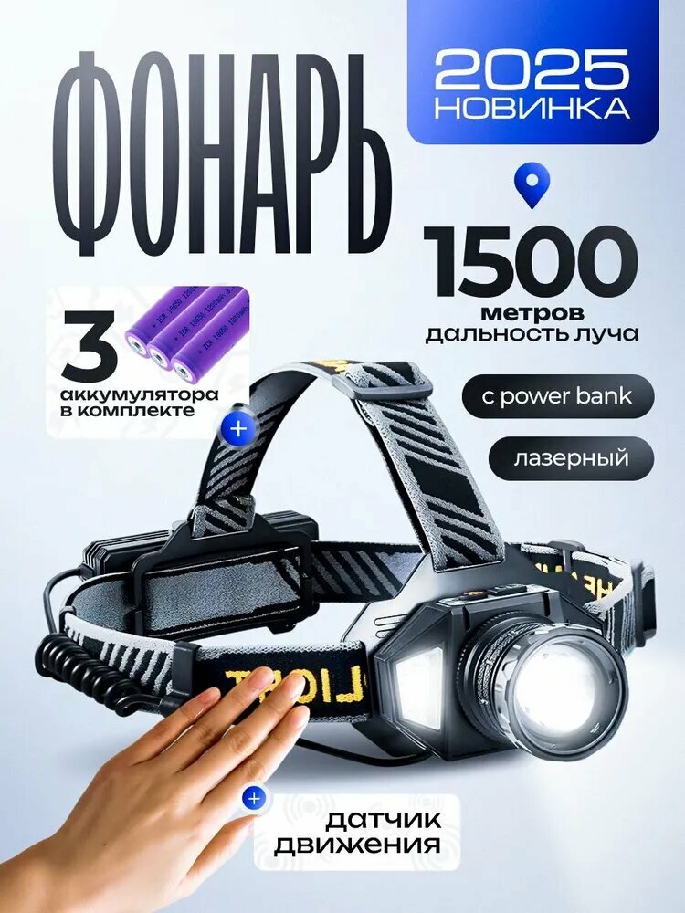Фонарь налобный аккумуляторный, фонарик мощный 18650 на голову с датчиком движения