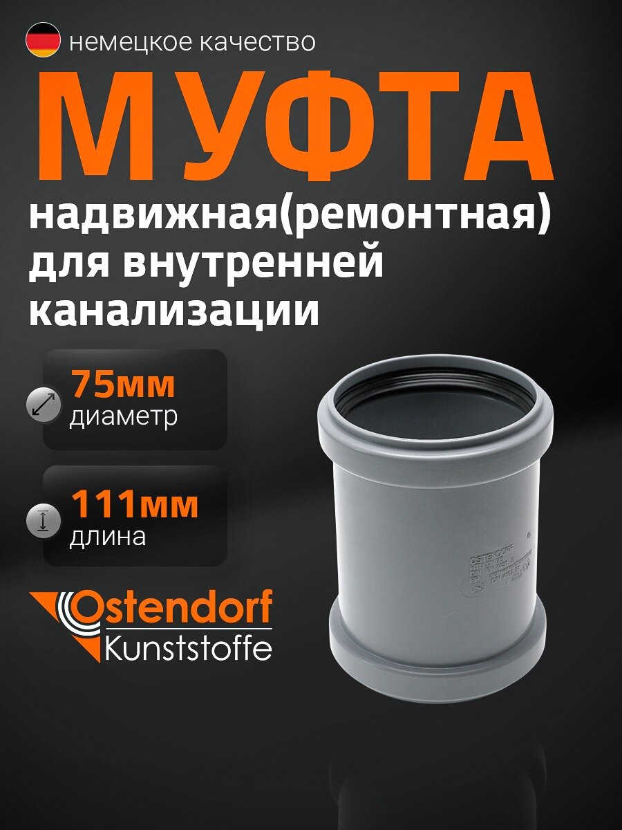 Муфта канализационная Ostendorf 75 мм