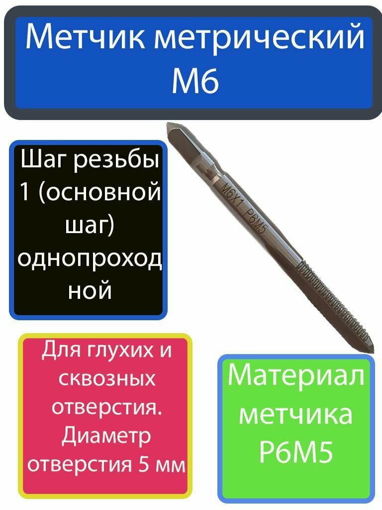 Метчик М6 шаг 1(основной шаг) машинно-ручной Р6М5 однопроходная