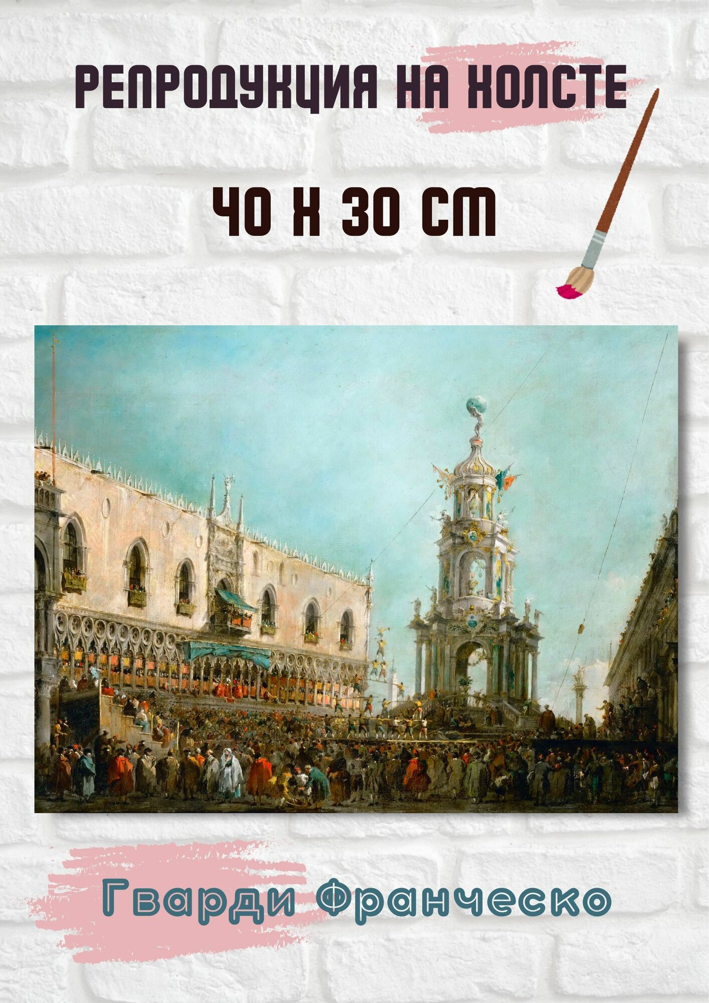 Франческо Гварди "Празднование Великого Четверга в Венеции". Картина на холсте 30х40 см репродукция