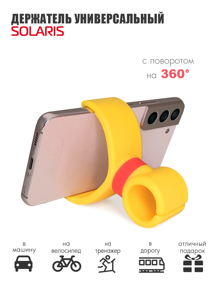 Держатель SOLARIS универсальный 360 градусов, Желтый
