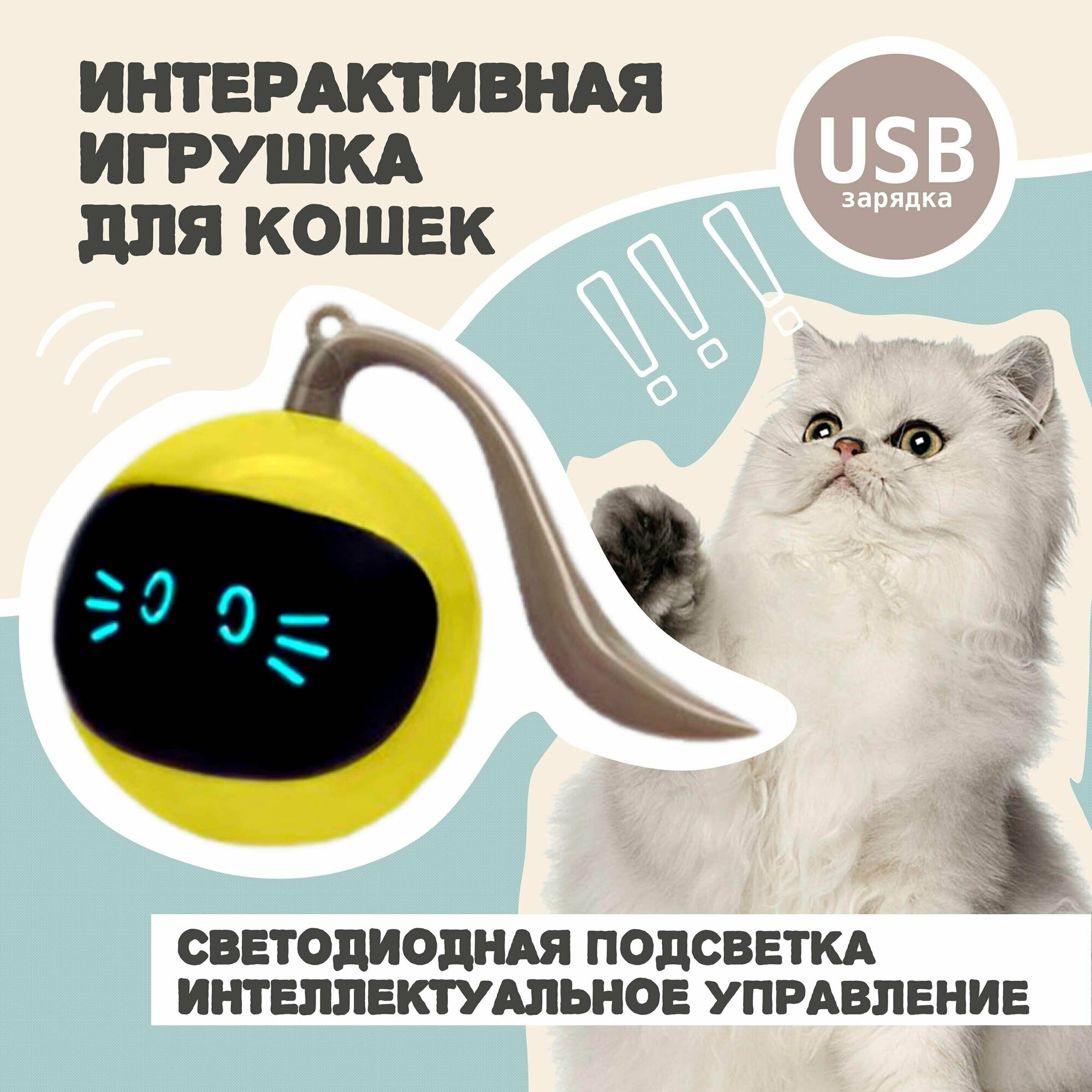 Игрушка для кошек дразнилка, умный мячик для кошек и собак (желтый)