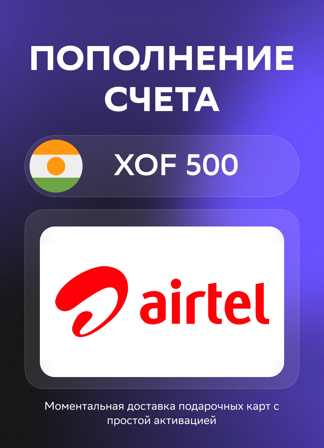 Моментальное пополнение счета Airtel на 500 Западноафриканских франков | Нигер
