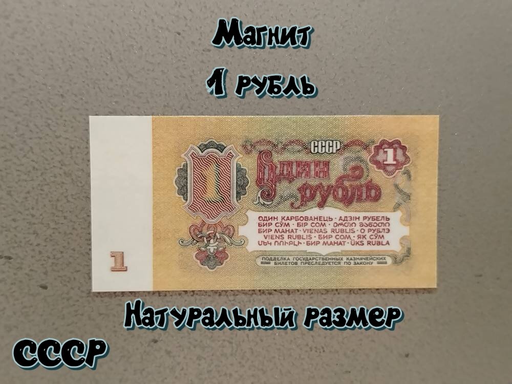Магнитик "Банкнота 1 рубль СССР "в натуральную величину, для коллекции, долговечный, напоминающий о прошлом.