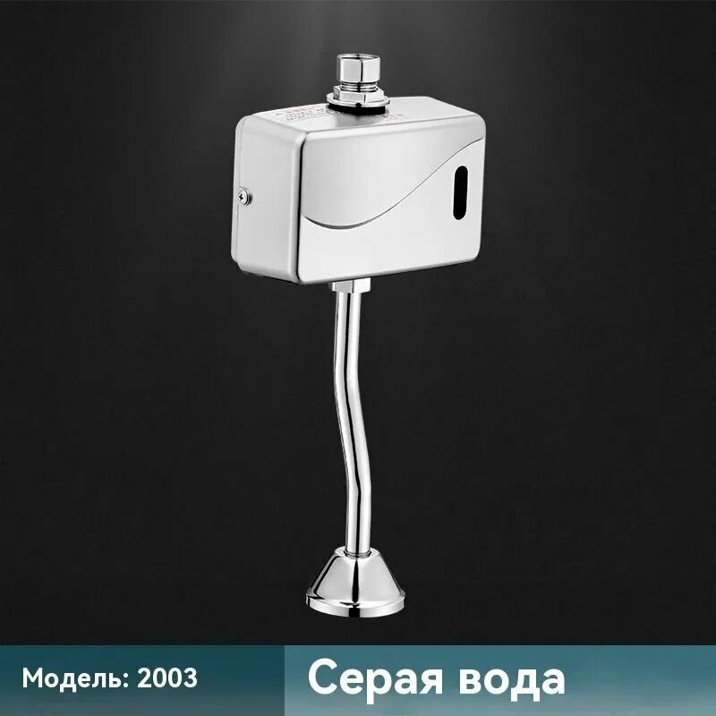 Автоматическое сенсорное смывное устройство для писсуара