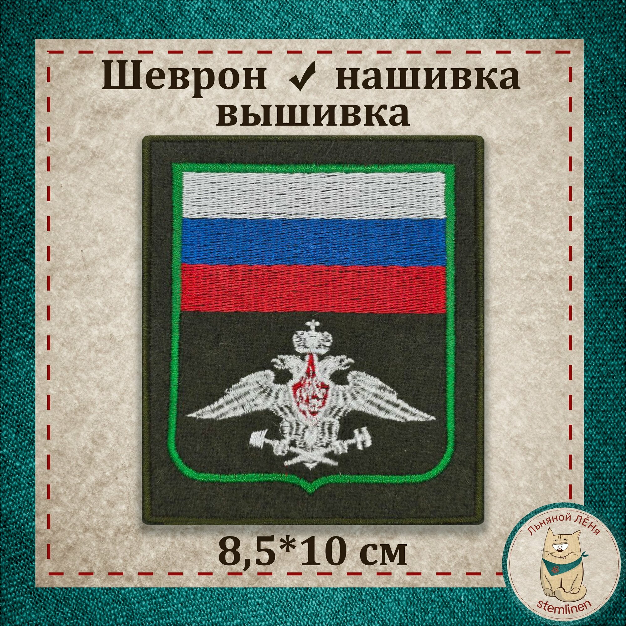 Шеврон "Железнодорожные войска" (ЖДВ), (прямоугольник) без липучки. Сувенир, нашивка, патч, раритет (коллекция).