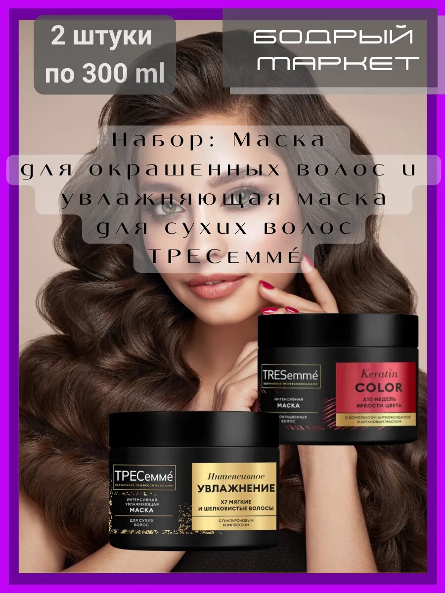 Набор: Маска для окрашенных волос и маска для сухих волос 2 шт. по 300 мл.
