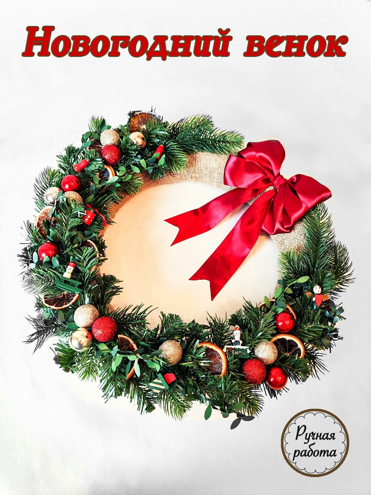 Венок новогодний 50 см, ручная работа