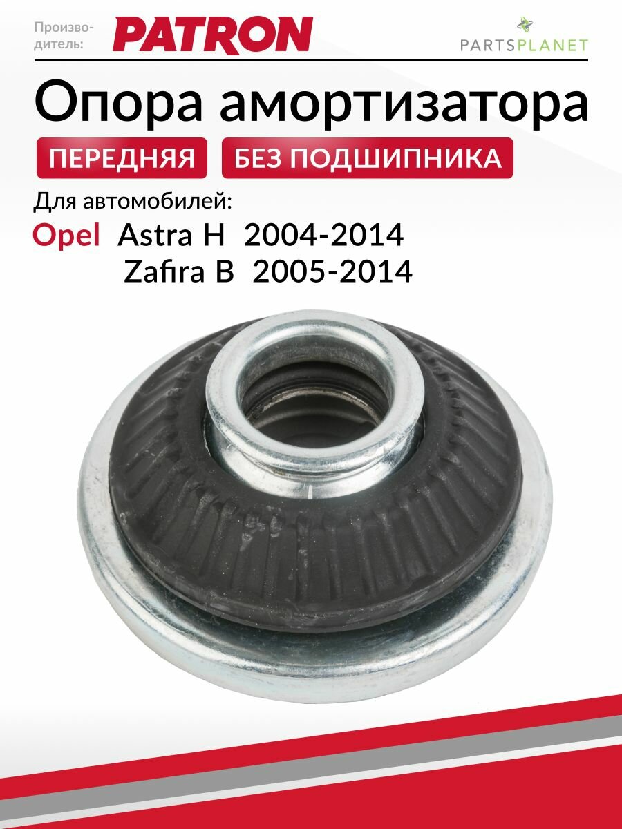 Опора переднего амортизатора, для Опель Астра h, Опель Зафира Б